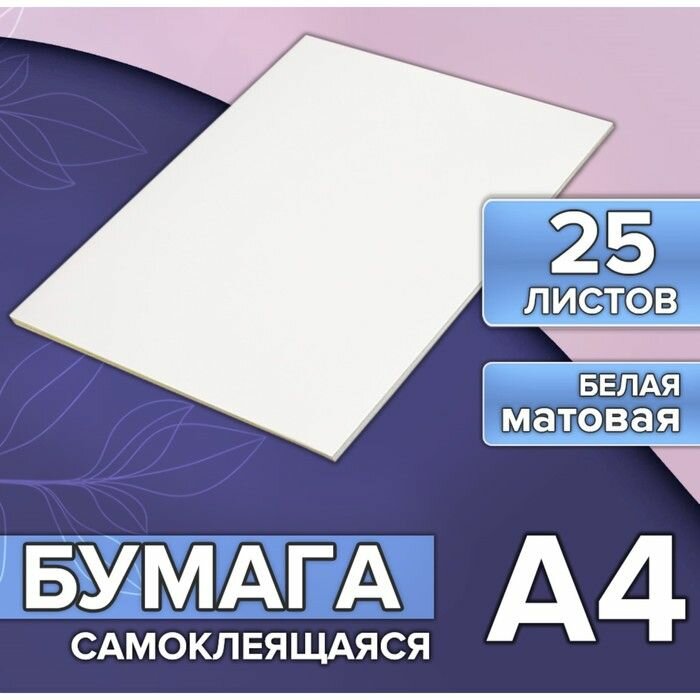 Бумага А4, 25 листов, 80 г/м2, самоклеящаяся, белая матовая