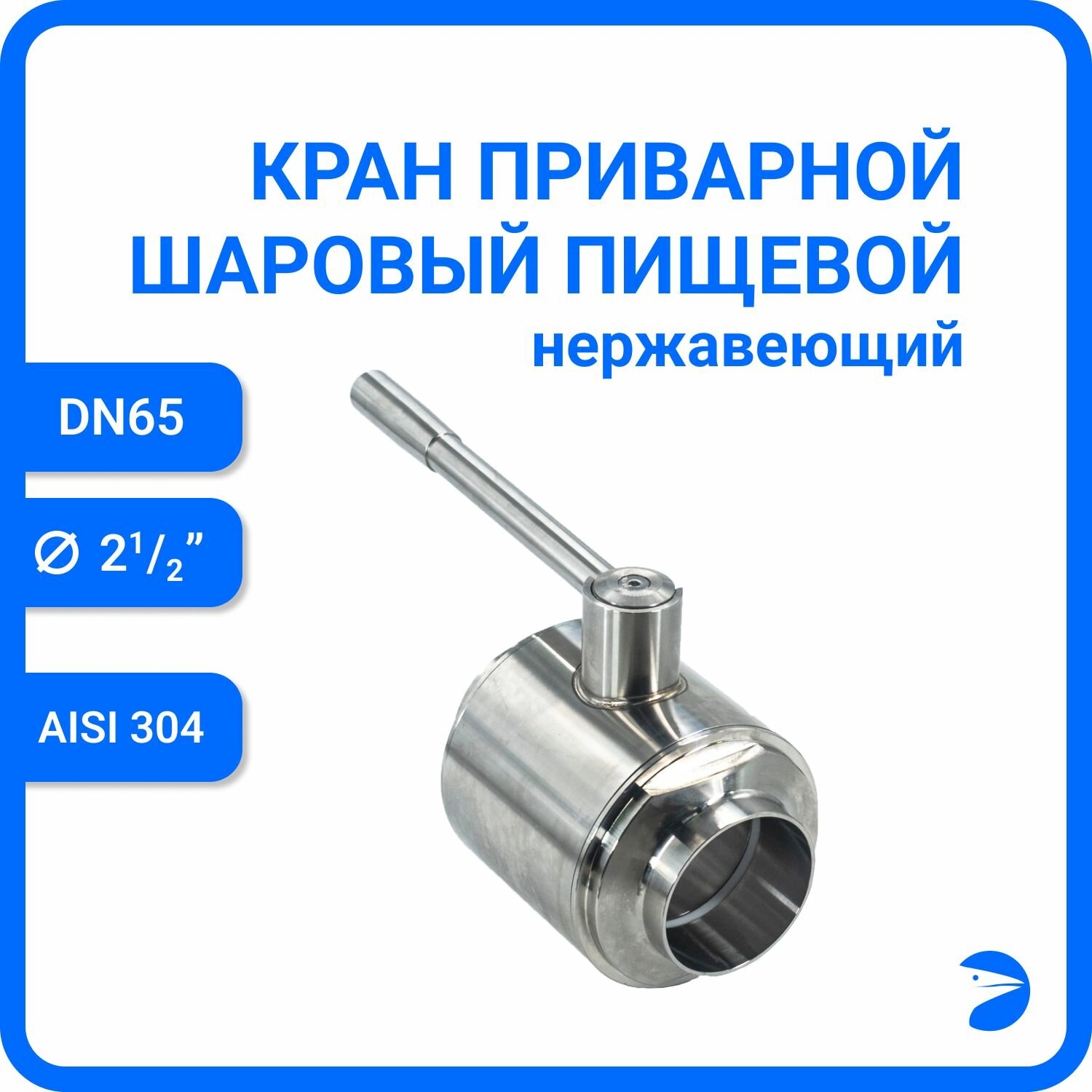 Newkey Кран шаровый стальной приварной DIN11851 нержавеющий, AISI304 DN65 (70мм), (CF8), PN8