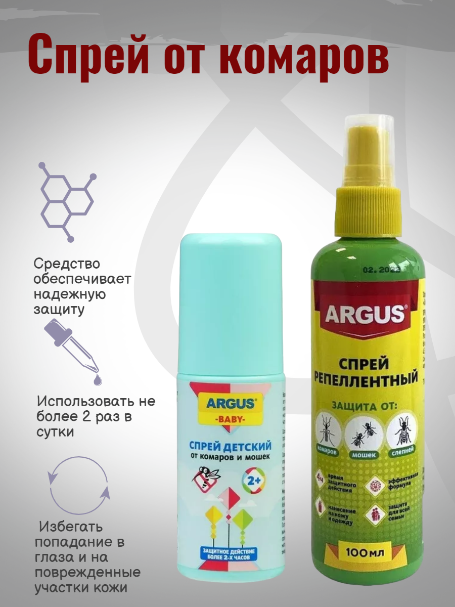 Спрей для детей от комаров, мошек 75 мл, Лосьон-спрей Argus 100 мл