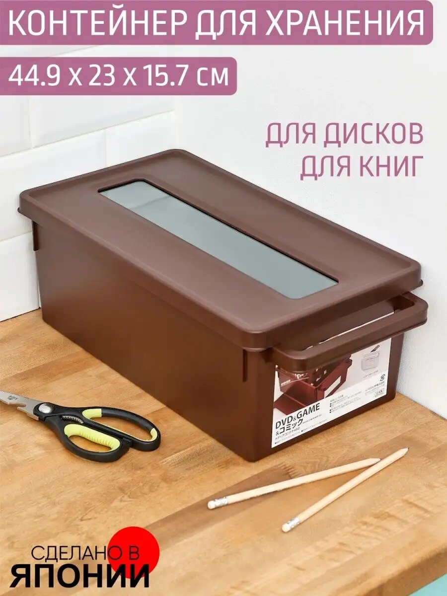 Контейнер для хранения дисков и книг, 44.9*23.3*15.7 см