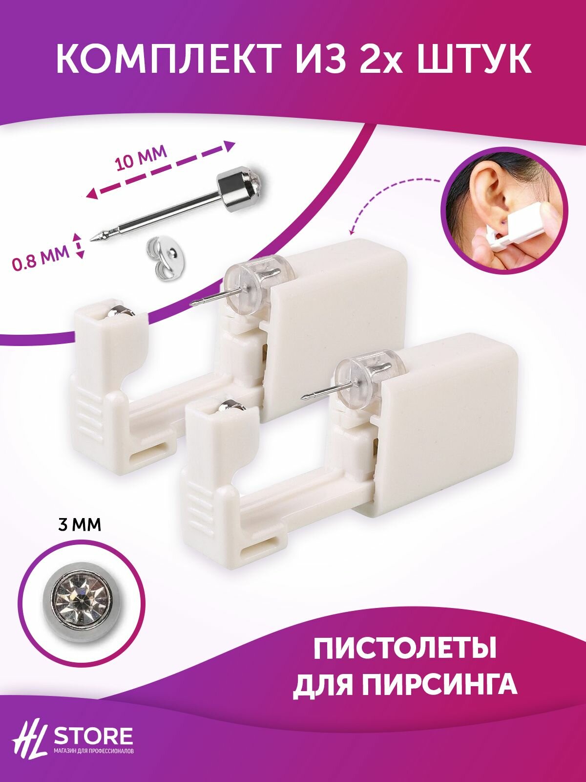Одноразовый пистолет для пирсинга мод. 206 Silver прозрачный страз 3 мм стерильный - 2 шт