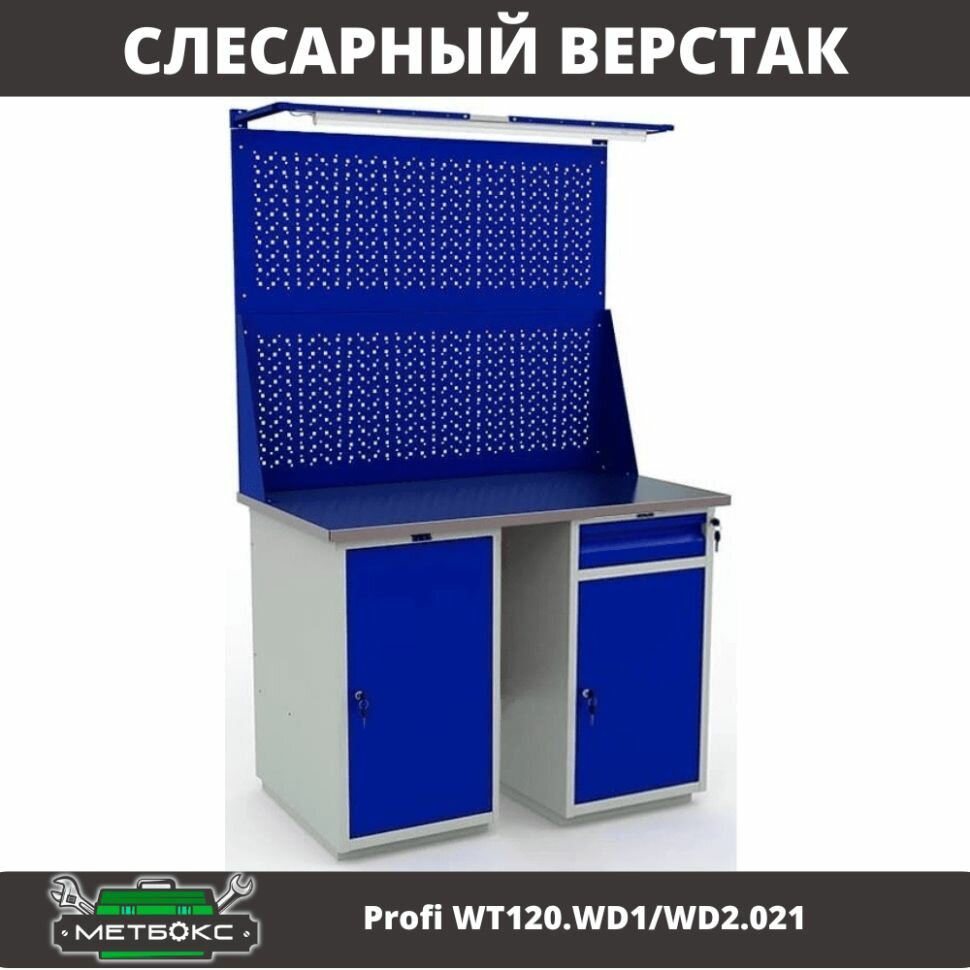 Верстак двухтумбовый слесарный Практик Profi W WT120. WD1/WD2.021 (с двумя перфорированными экранами и подсветкой, 1200 мм, для учебных заведений, монтажных и слесарных работ, универсальный)