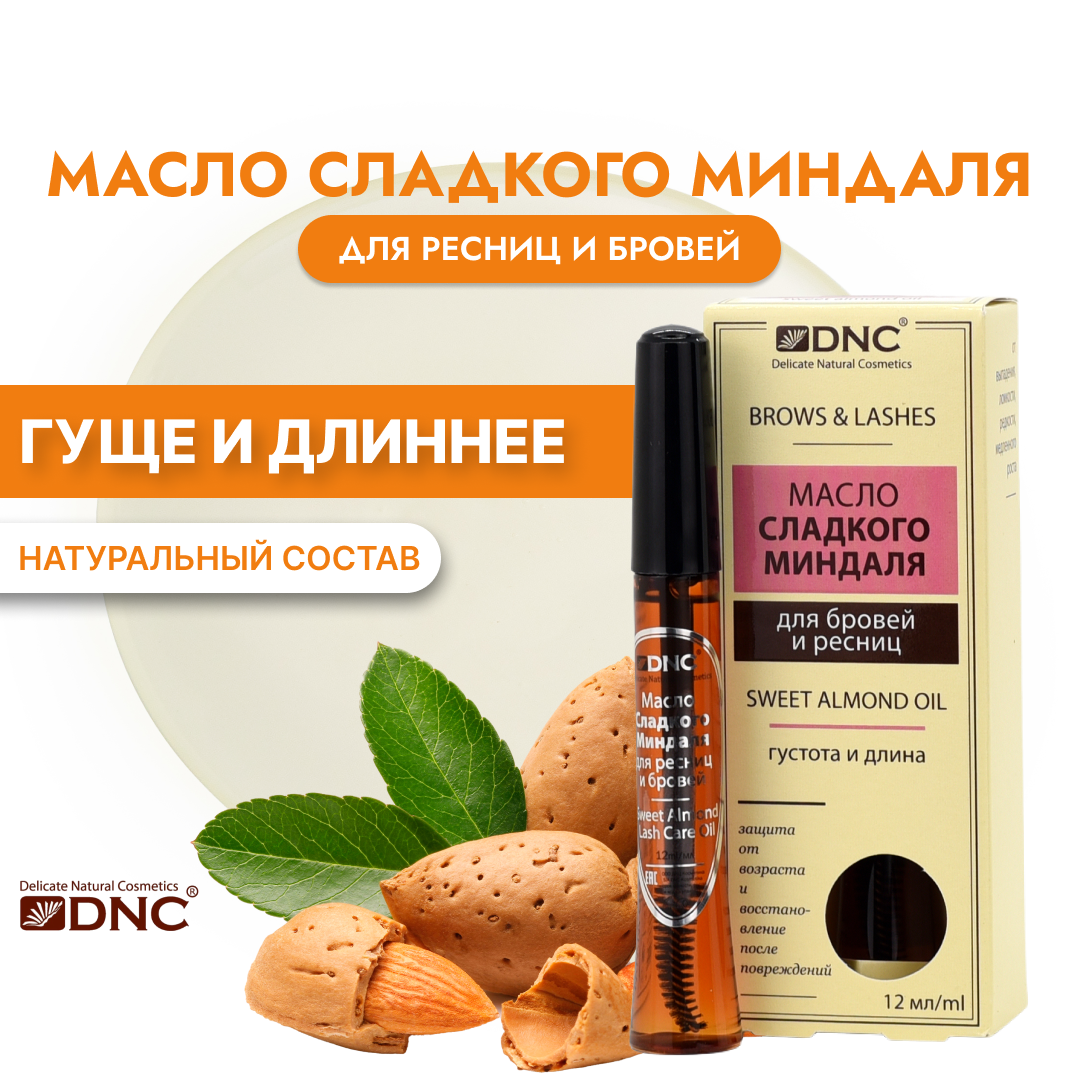 DNC Масло сладкого миндаля для бровей и ресниц 12 мл