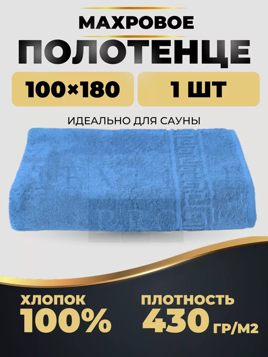 Полотенце махровое для сауны 100х180 см голубое