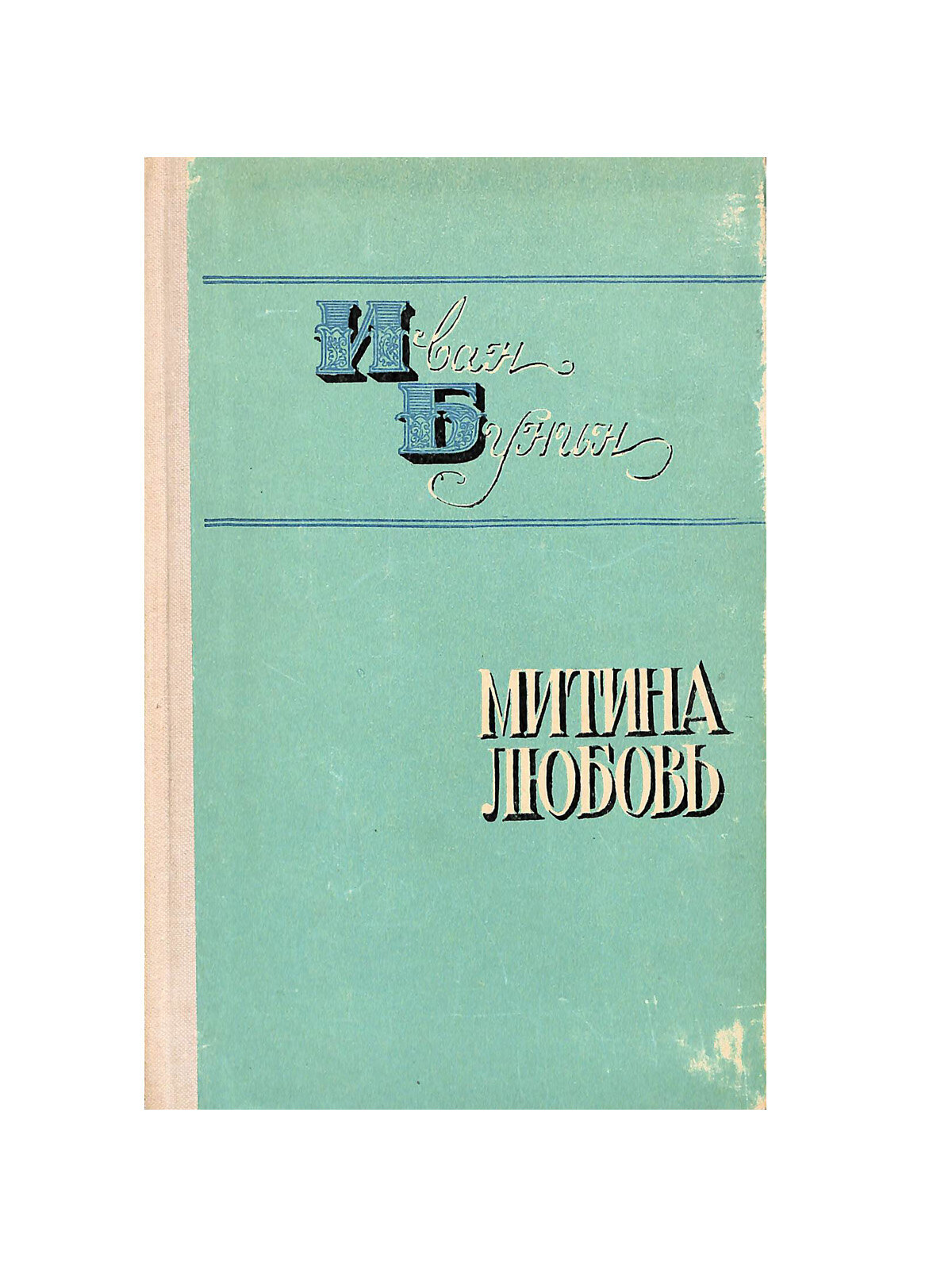 Деревня. Митина любовь