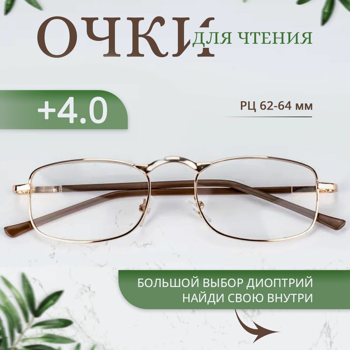 Очки для зрения корригирующие, для чтения, цвет золотистый, с диоптриями +4.00