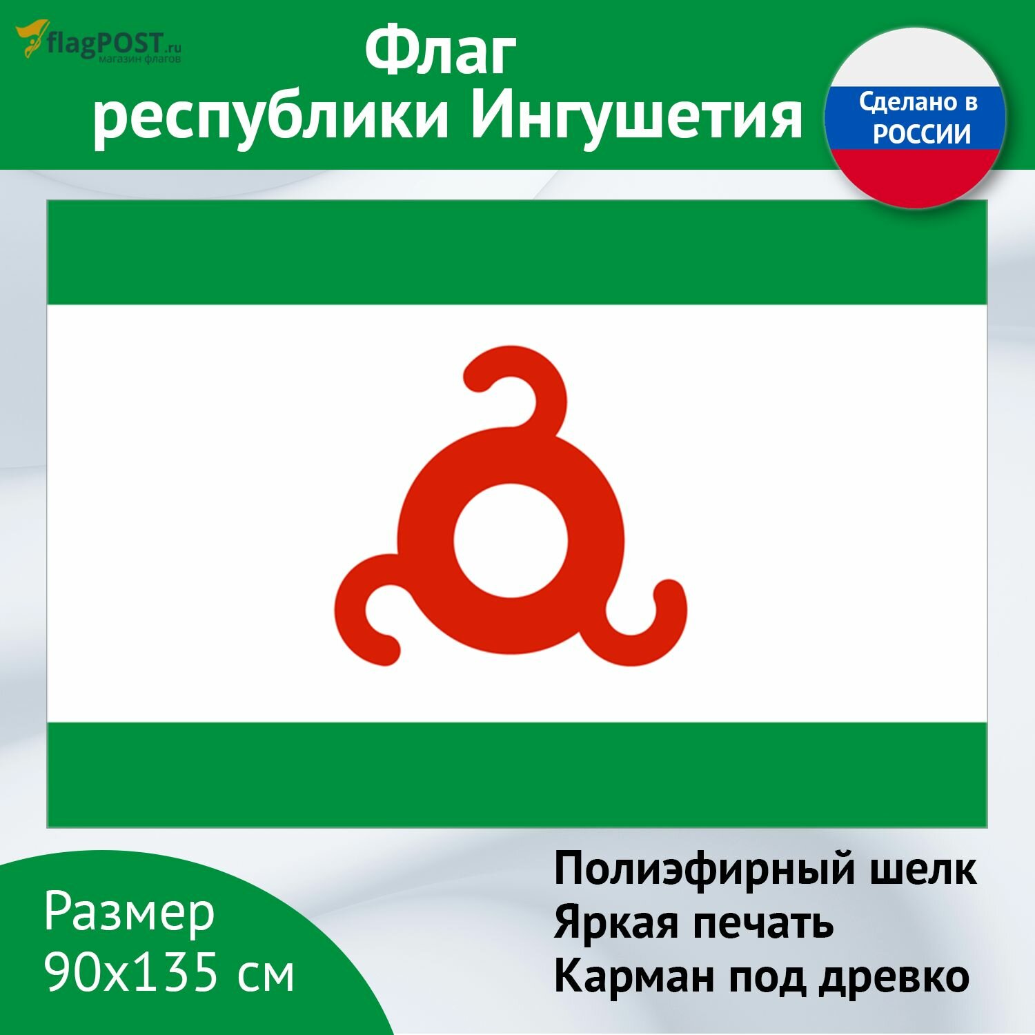 Флаг республики Ингушетия (90x135 см, полиэфирный шелк, сублимационная печать, прошит по периметру, карман слева)