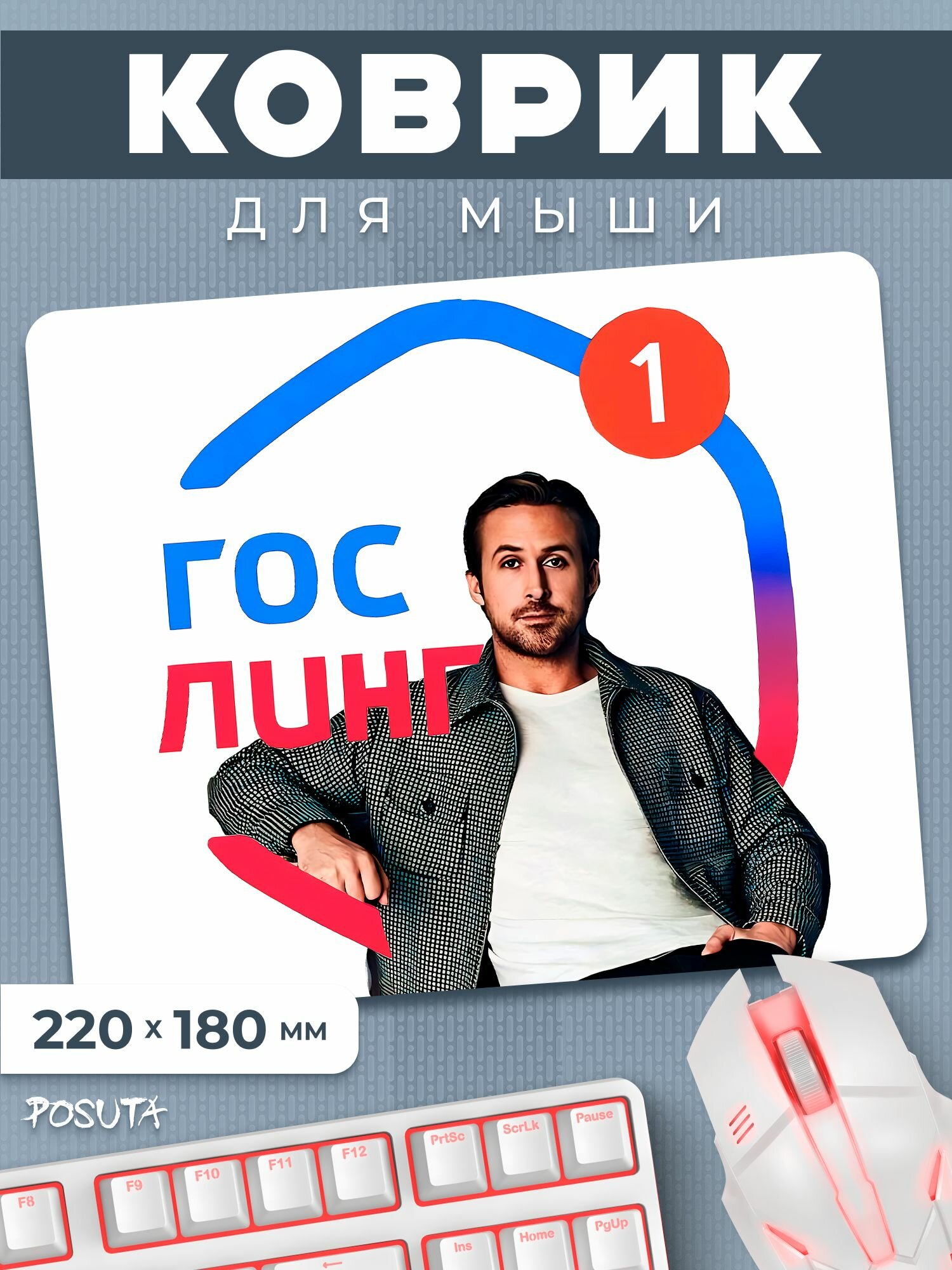Игровой коврик для мышки маленький Гослинг мемы