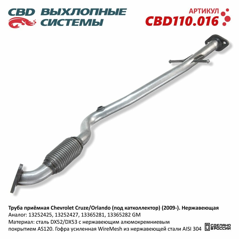 Труба приёмная Chevrolet Cruze J300/305/308, Opel Astra J. Нержавеющая. CBD110.016
