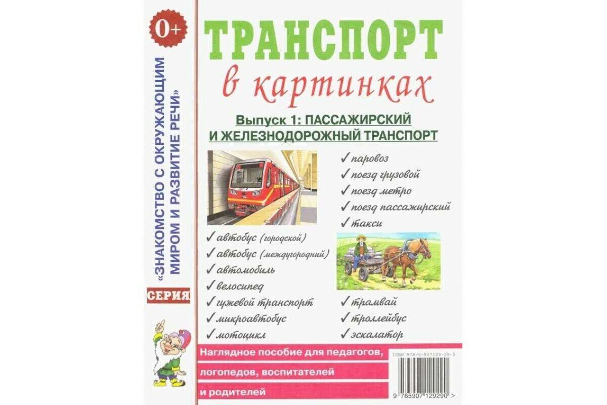 Р. Родин. Транспорт в картинках. Выпуск №1. Пассажирский и железнодорожный транспорт. Наглядное пособие для педагогов, логопедов, воспитателей и родителей. 0+