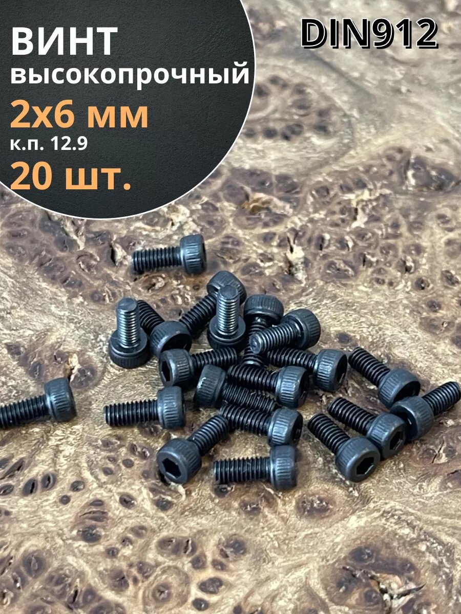 Винт высокопрочный ПР М2х6 мм к. п.12.9 черный DIN912, 20 шт.
