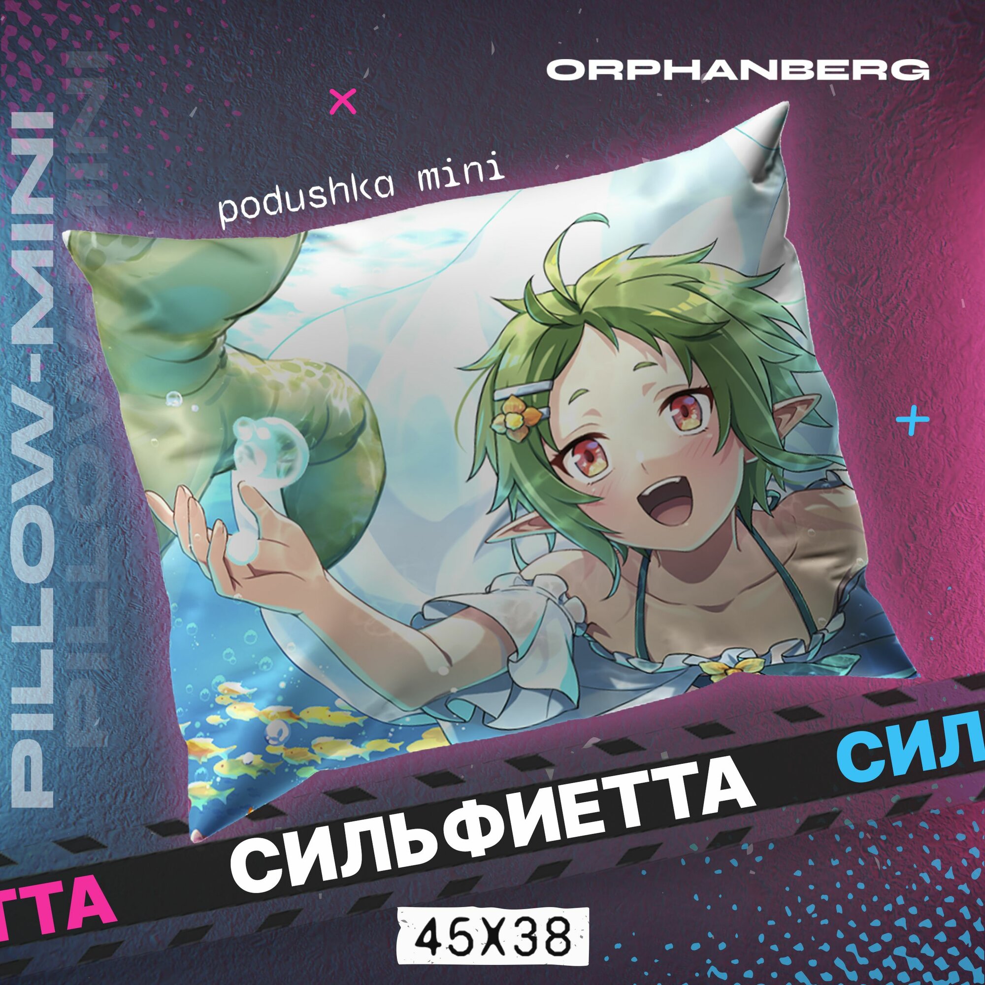 Подушка декоративная Реиркарнация безработного Сильфиетта