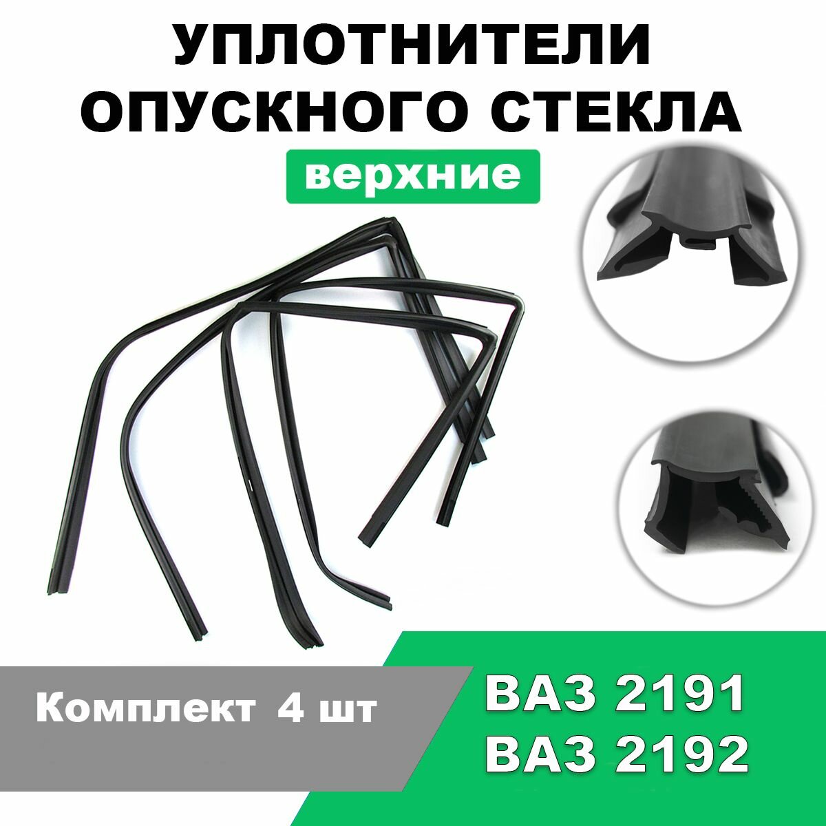Уплотнители опускного стекла (бархотки) верхние Калина 2, Гранта Лифтбек (ВАЗ 2191, ВАЗ 2192) / к-т 4 шт