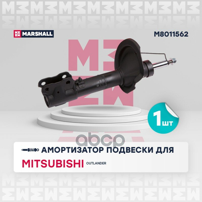 Амортизатор газ. передн. прав. mitsubishi outlander ii 05- (m8011562) MARSHALL арт. M8011562