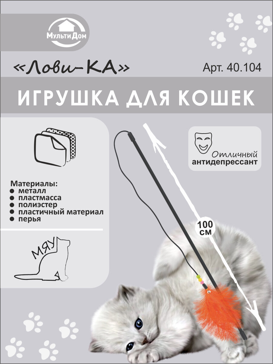 Игрушка для кошек "Лови-КА"из полимерного материала , синтетического материала (полиэстер), металла, перьев.