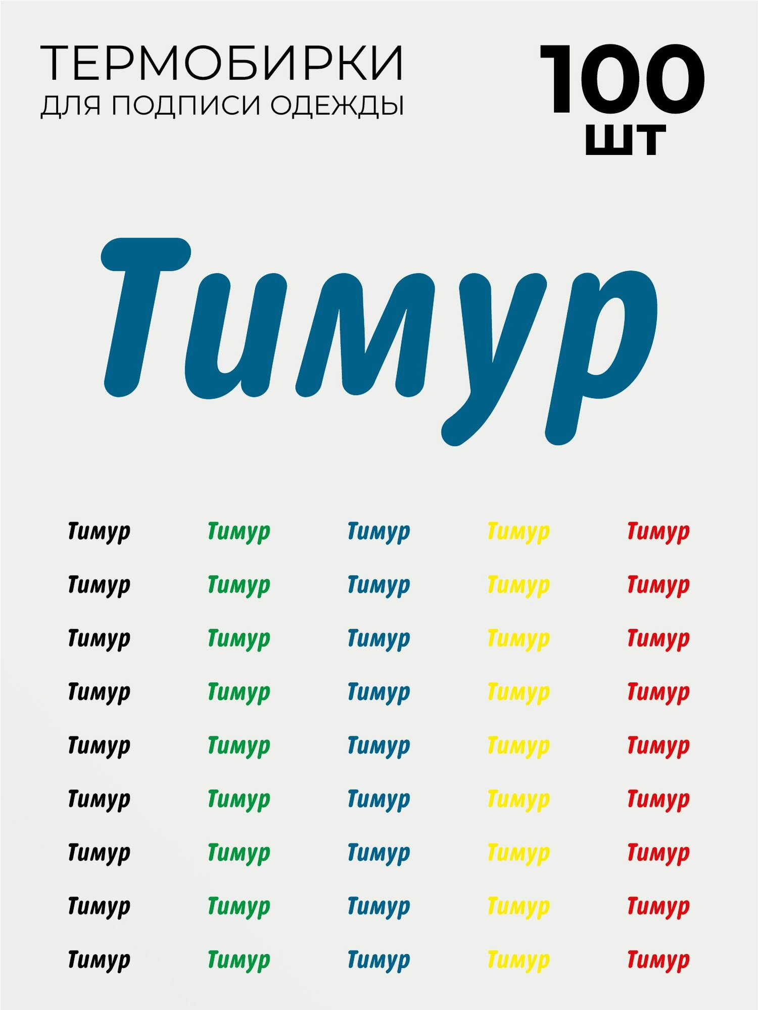 Термобирки Тимур для маркировки и подписи детской одежды 100 шт, термонаклейки принт на одежду