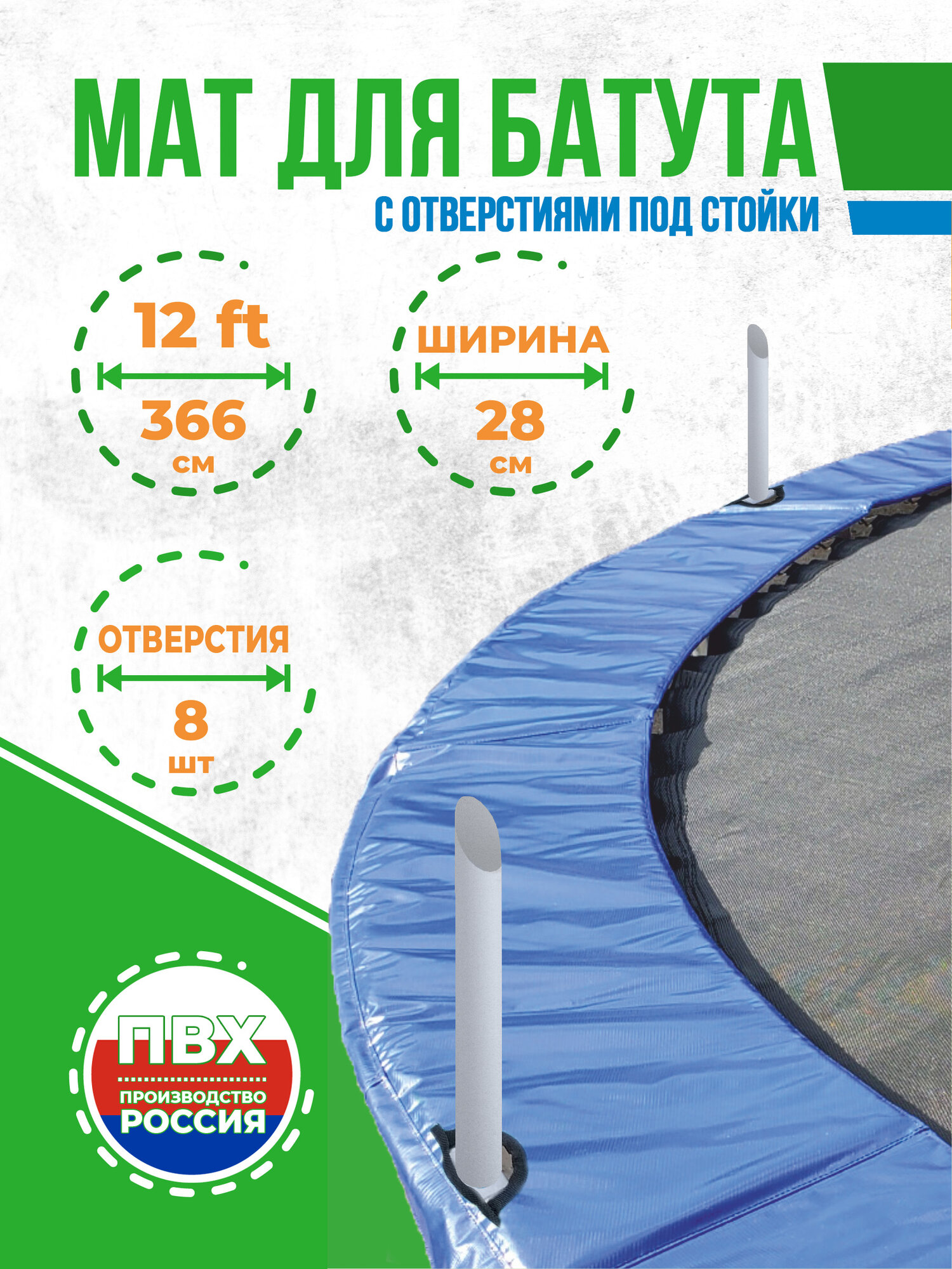 Защитный мат для пружин 12 Ft (366 см) c отверстиями под стойки 8 шт