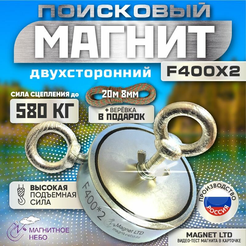 Поисковый магнит двухсторонний Magnet LTD F400х2, сила сц. до 580 кг+20 метров верёвка