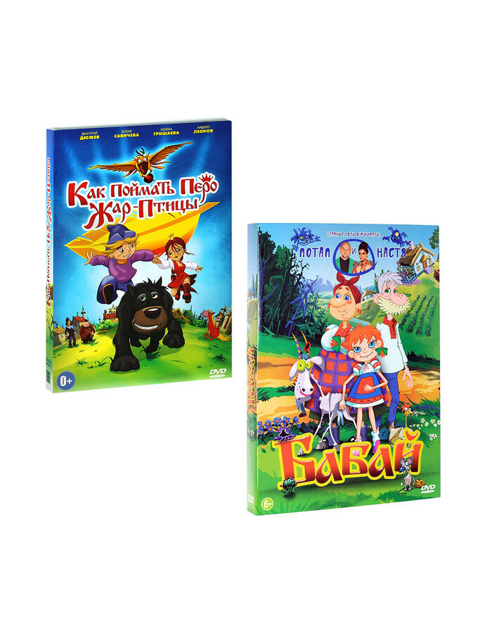 Как поймать перо Жар-Птицы / Бабай (2 DVD)