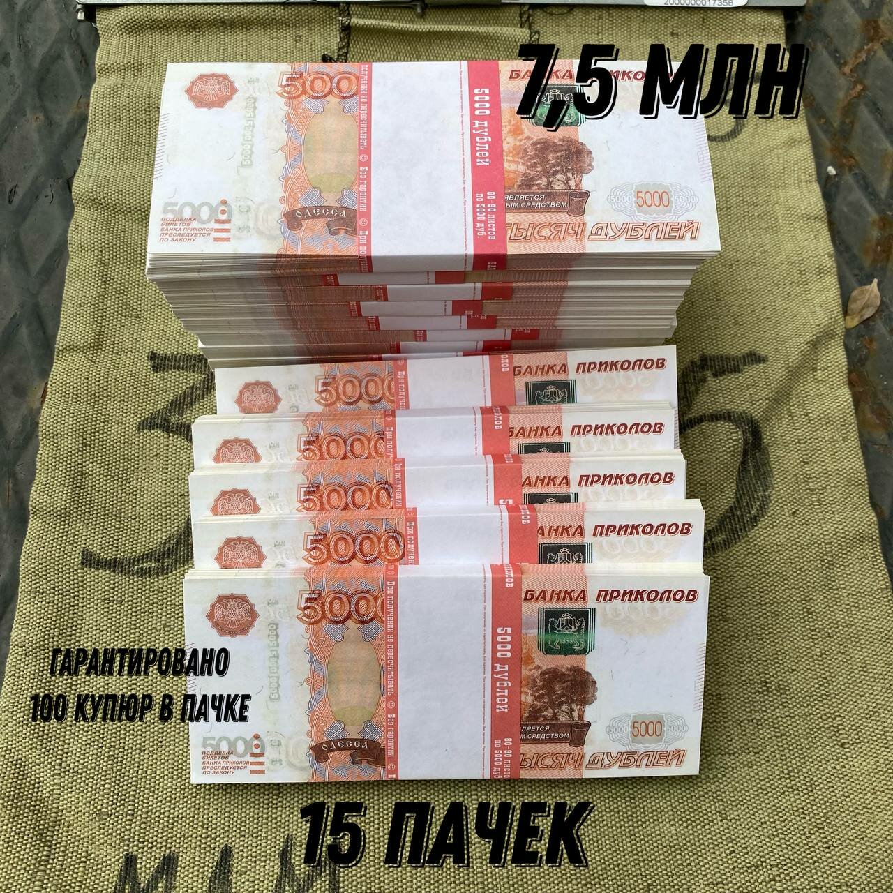 7,5 миллионов бутафорских рублей (15 пачек номиналом 5000 дублей)