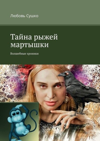 Тайна рыжей мартышки. Волшебные хроники [Цифровая книга]
