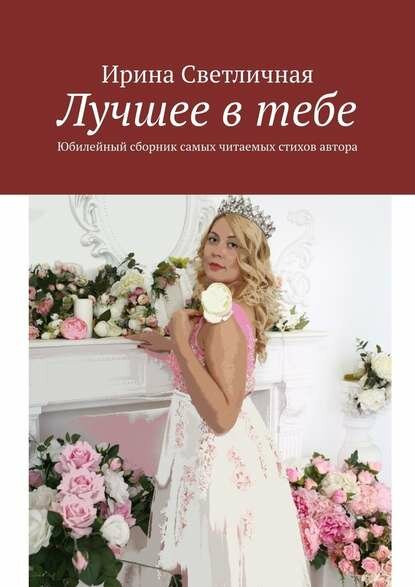 Лучшее в тебе. Юбилейный сборник самых читаемых стихов автора [Цифровая книга]