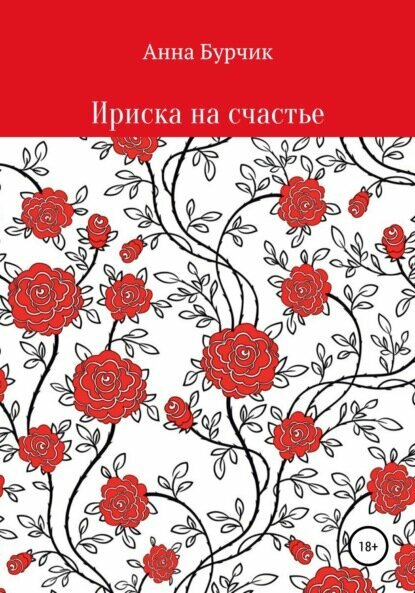 Ириска на счастье [Цифровая книга]