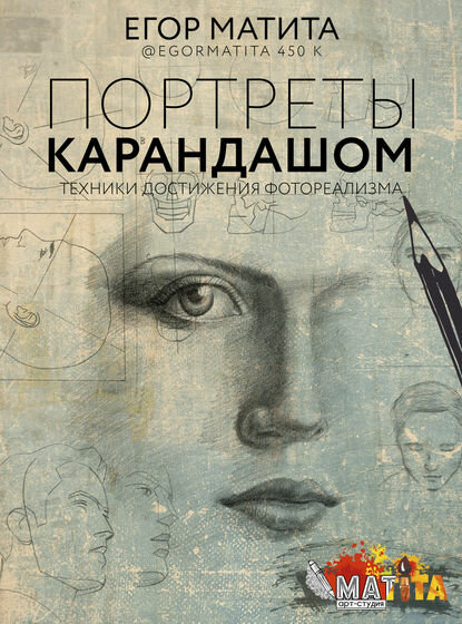 Портреты карандашом. Техники достижения фотореализма [Цифровая книга]