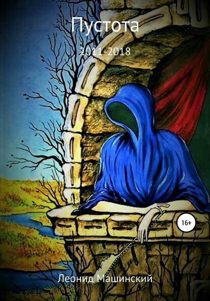 Пустота [Цифровая книга]