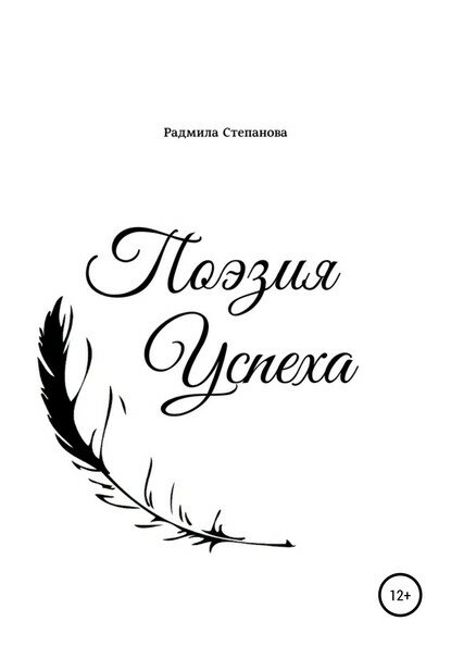 Поэзия успеха [Цифровая книга]