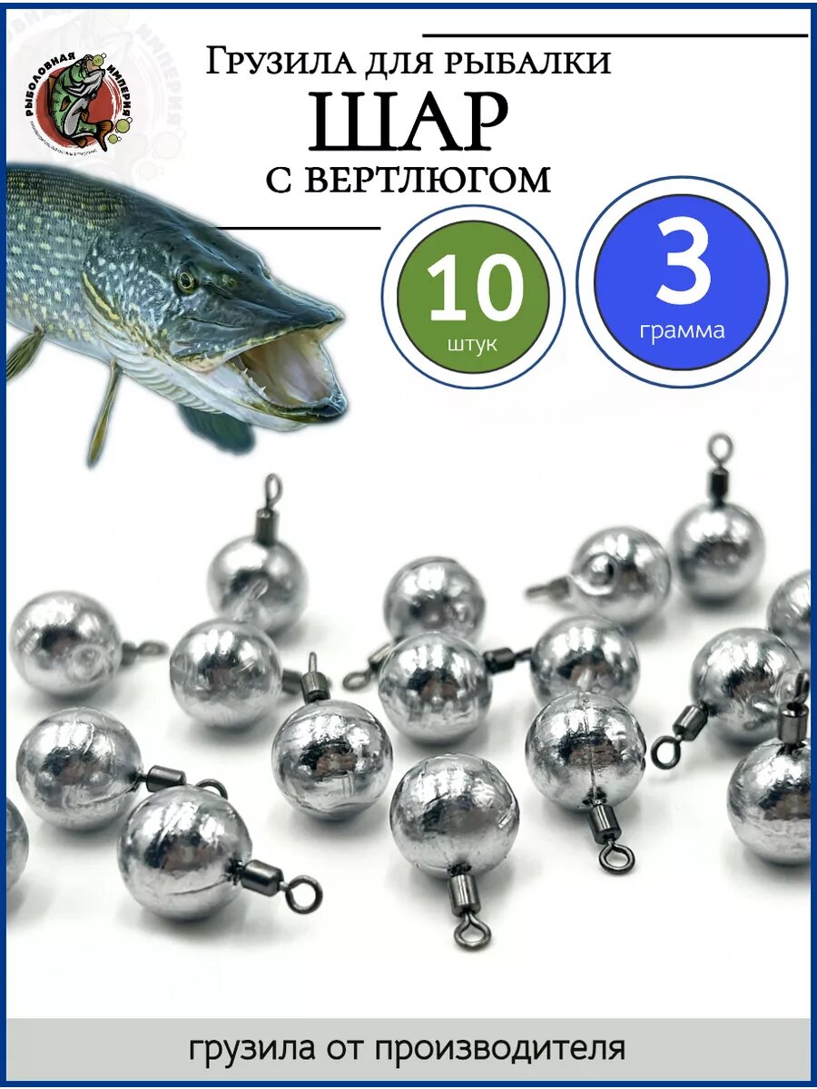 Грузило для рыбалки шар с вертлюгом 3 гр-10 штук