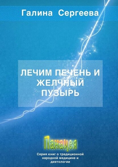 Лечим печень и желчный пузырь [Цифровая книга]