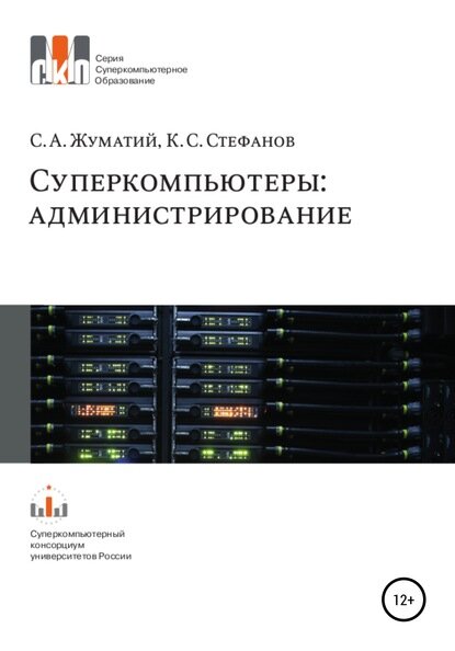 Cуперкомпьютеры: администрирование [Цифровая книга]