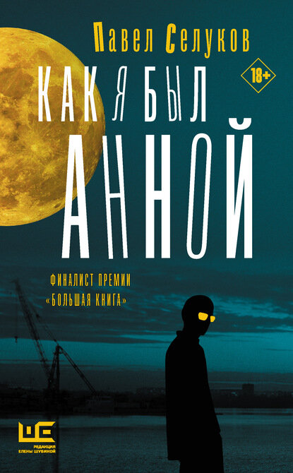 Как я был Анной [Цифровая книга]