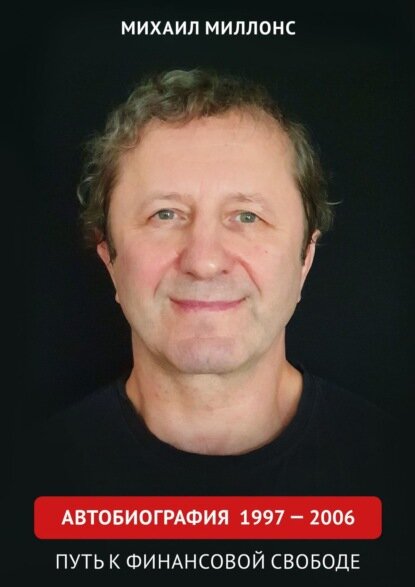 Автобиография 1997 – 2006. Путь к финансовой свободе [Цифровая книга]