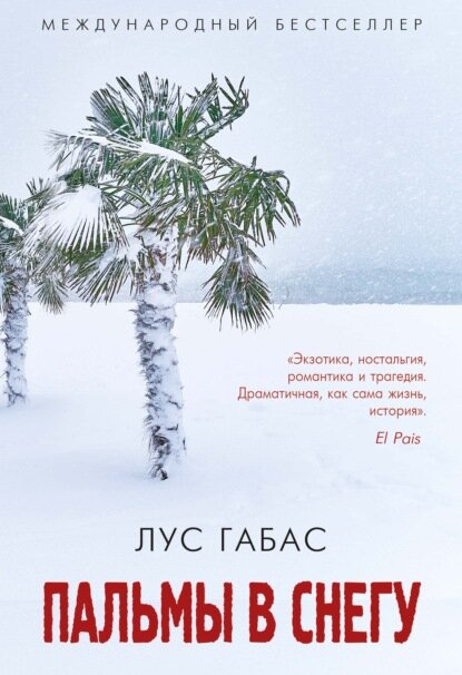 Пальмы в снегу [Цифровая книга]