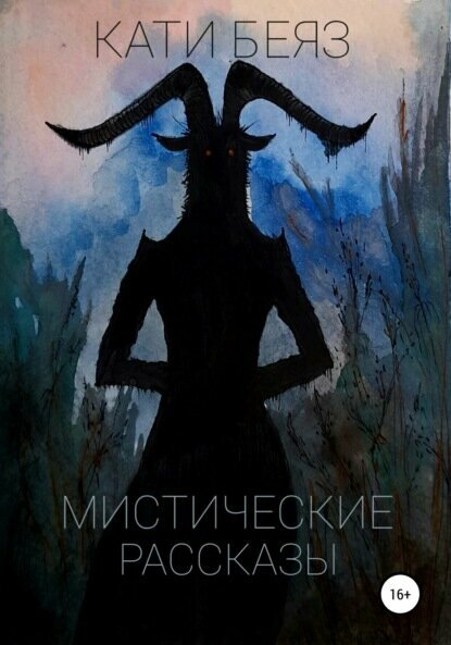 Мистические рассказы [Цифровая книга]