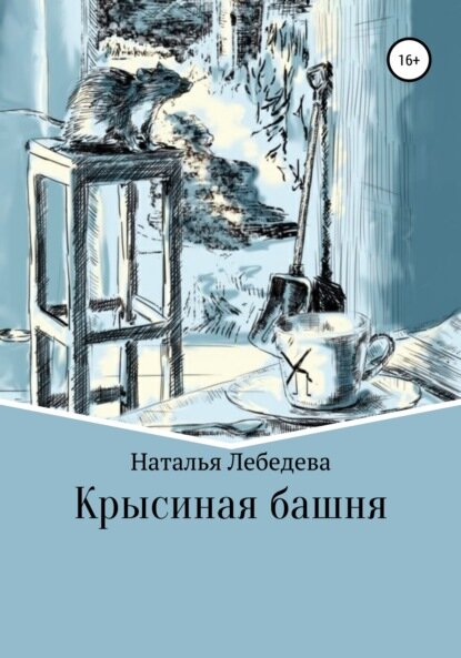 Крысиная башня [Цифровая книга]