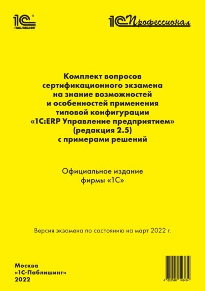 Комплект вопросов сертификационного экзамена «1С: Профессионал» на знание возможностей и особенностей применения типовой конфигурации «1С: ERP Управление предприятием» (ред. 2.5) с примерами решений (+ epub) [Цифровая книга]