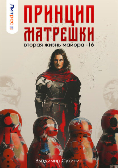 Принцип матрешки [Цифровая книга]