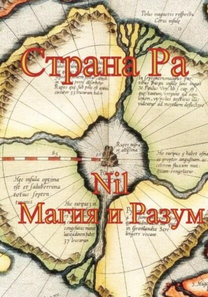 Страна Ра [Цифровая книга]