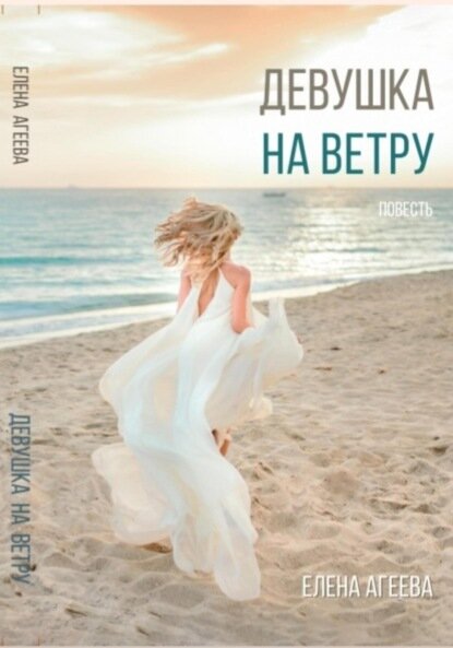 Девушка на ветру [Цифровая книга]