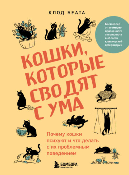 Кошки, которые сводят с ума. Почему кошки психуют и что делать с их проблемным поведением [Цифровая книга]