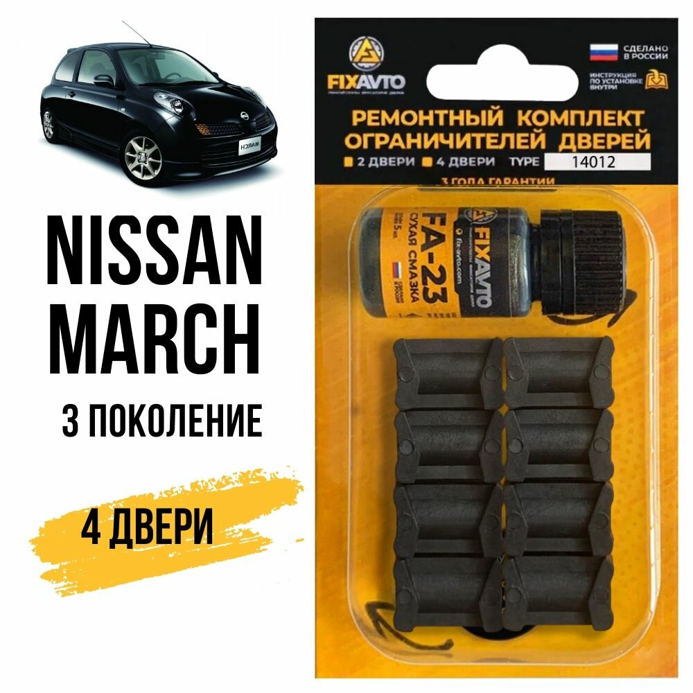Ремкомплект ограничителей на 4 двери Nissan MARCH (III) 3 поколения, Кузов K12 - 2002-2010