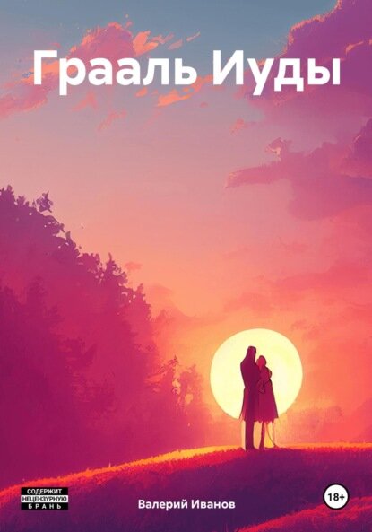 Грааль Иуды [Цифровая книга]