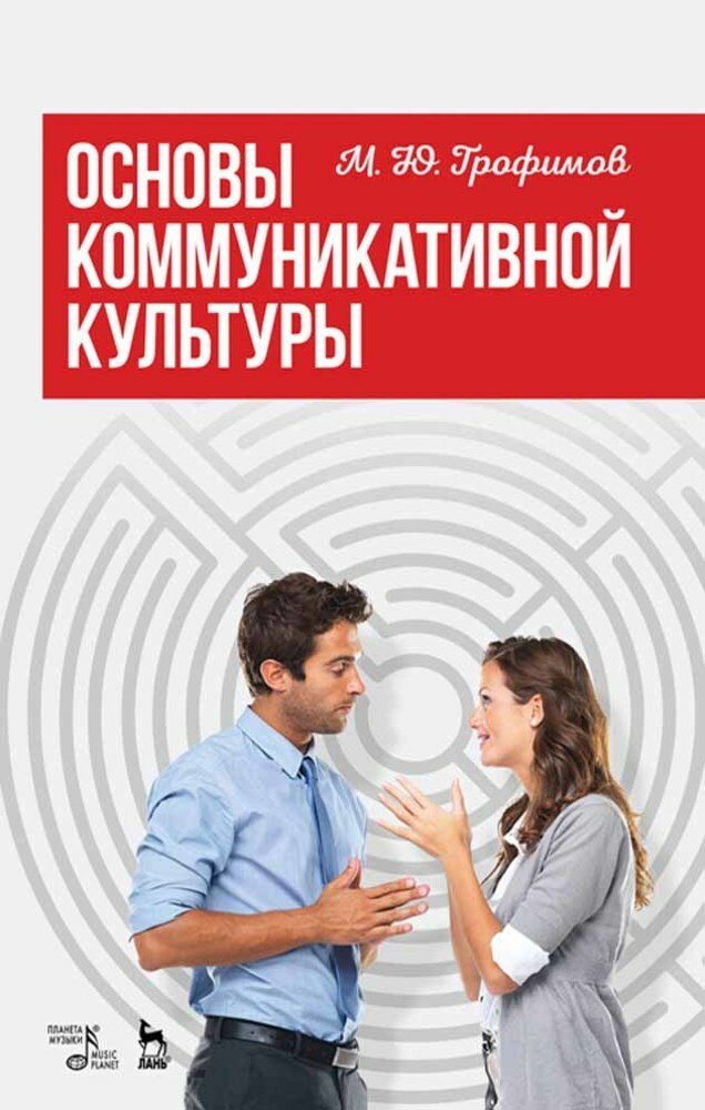 Трофимов М. Ю. "Основы коммуникативной культуры."