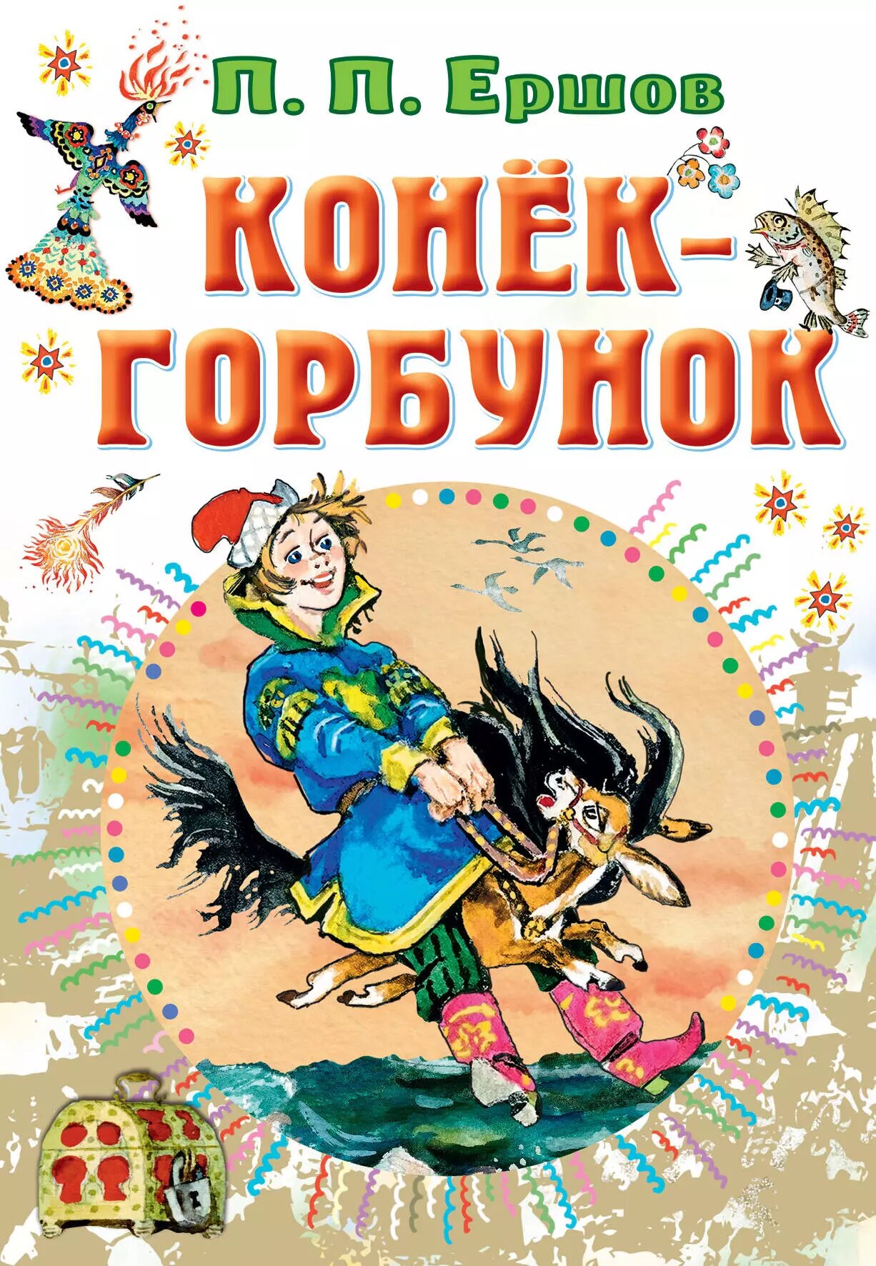 Конек-горбунок