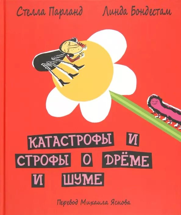 Катастрофы и строфы о Дрёме и Шуме. Пер. Яснова М.