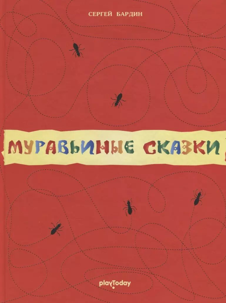 Муравьиные сказки