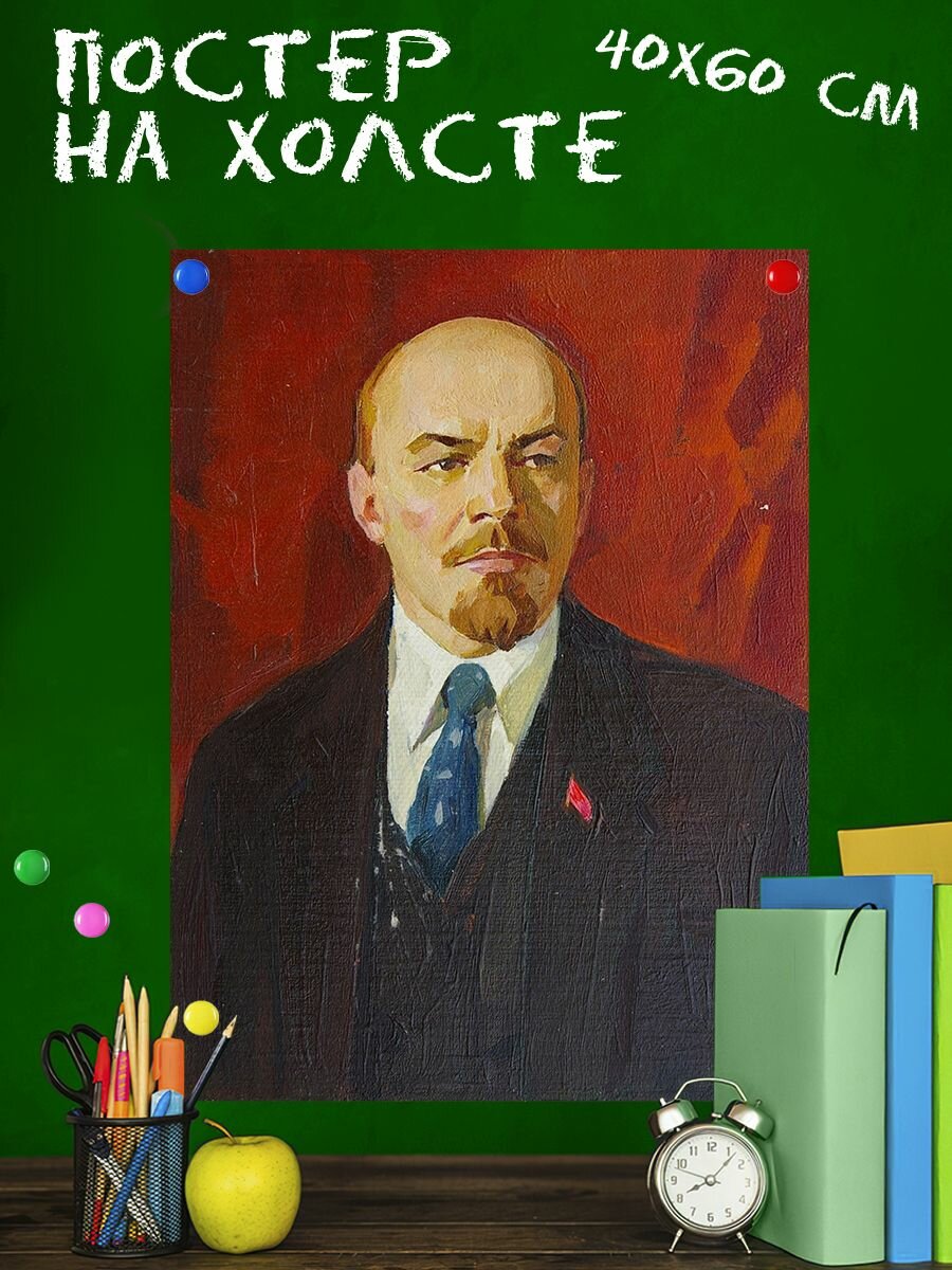 Обучающий постер-плакат для школы Портрет Владимир Ильич Ленин (1) 40х60 см
